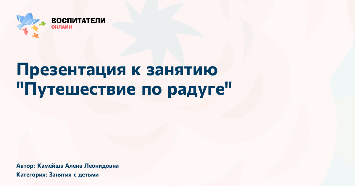 Презентация к занятию "Путешествие по радуге"