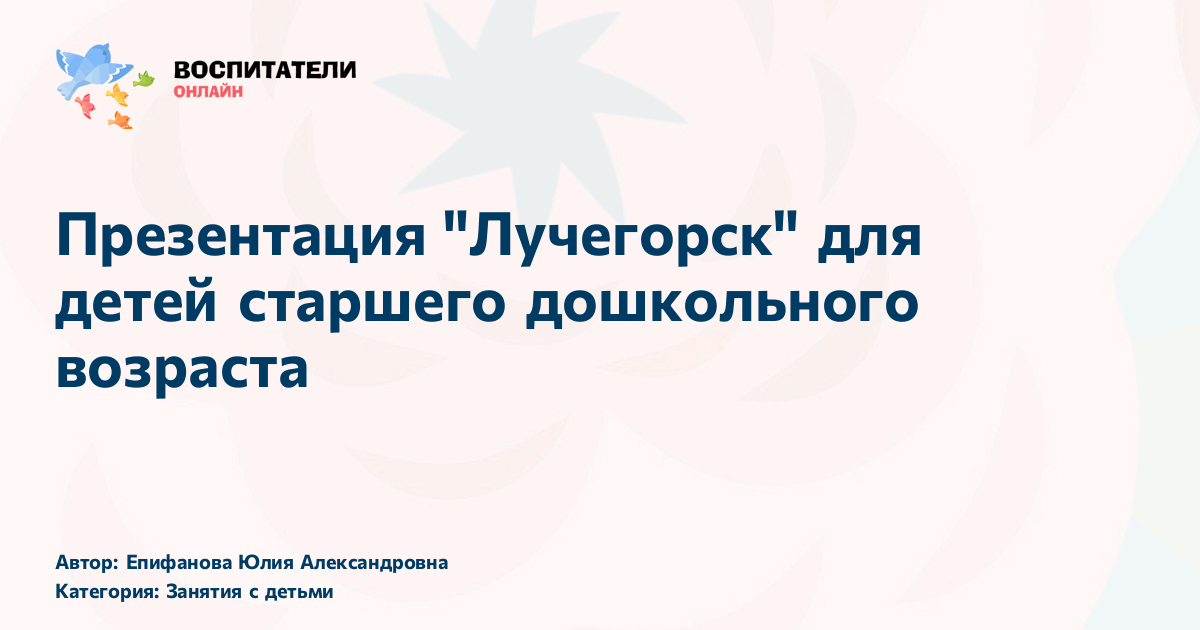 Презентация "Лучегорск" для детей старшего дошкольного возраста