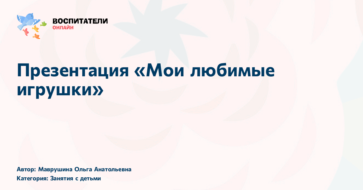 Презентация «Мои любимые игрушки»