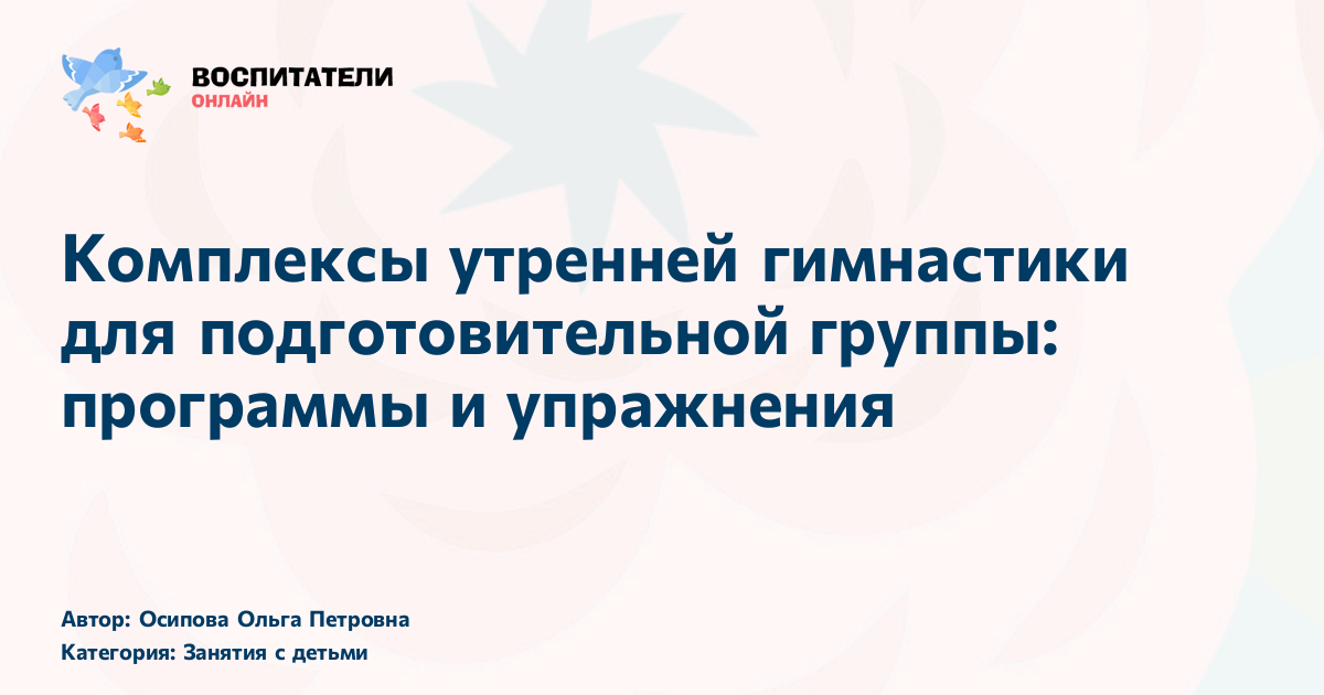 Комплексы утренней гимнастики для подготовительной группы: упражнения для детей на развитие ...