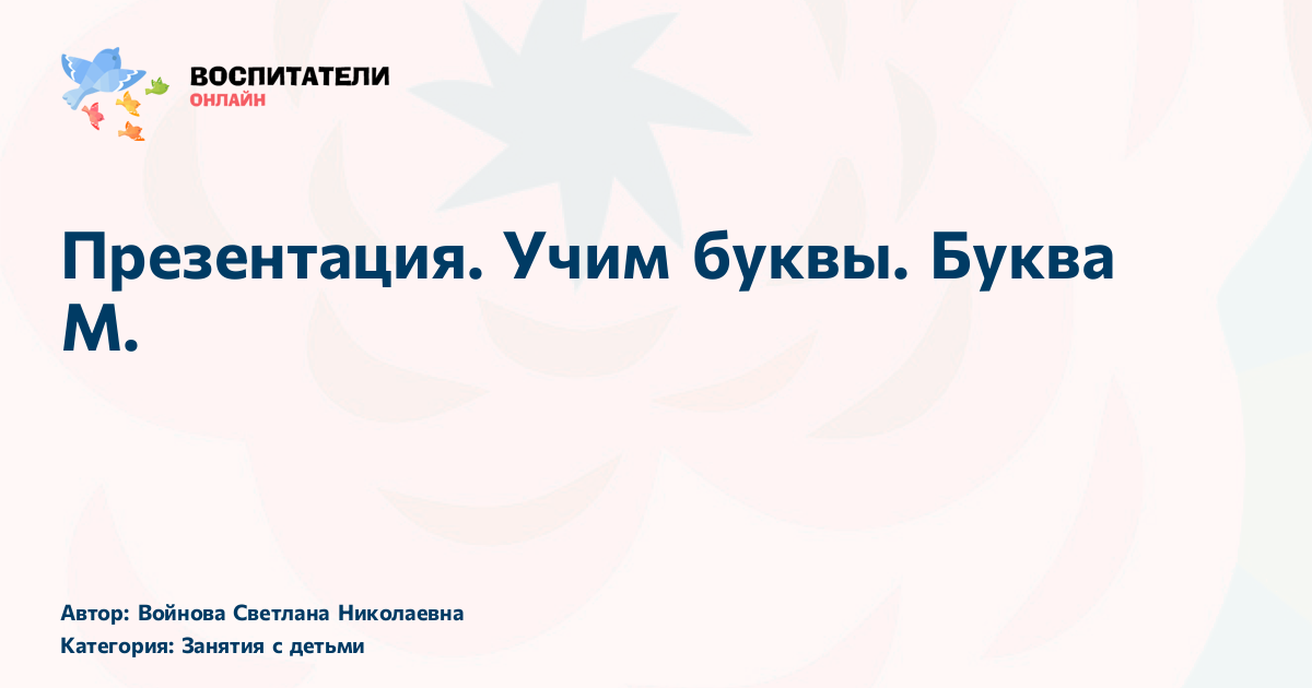 Презентация. Учим буквы. Буква М.