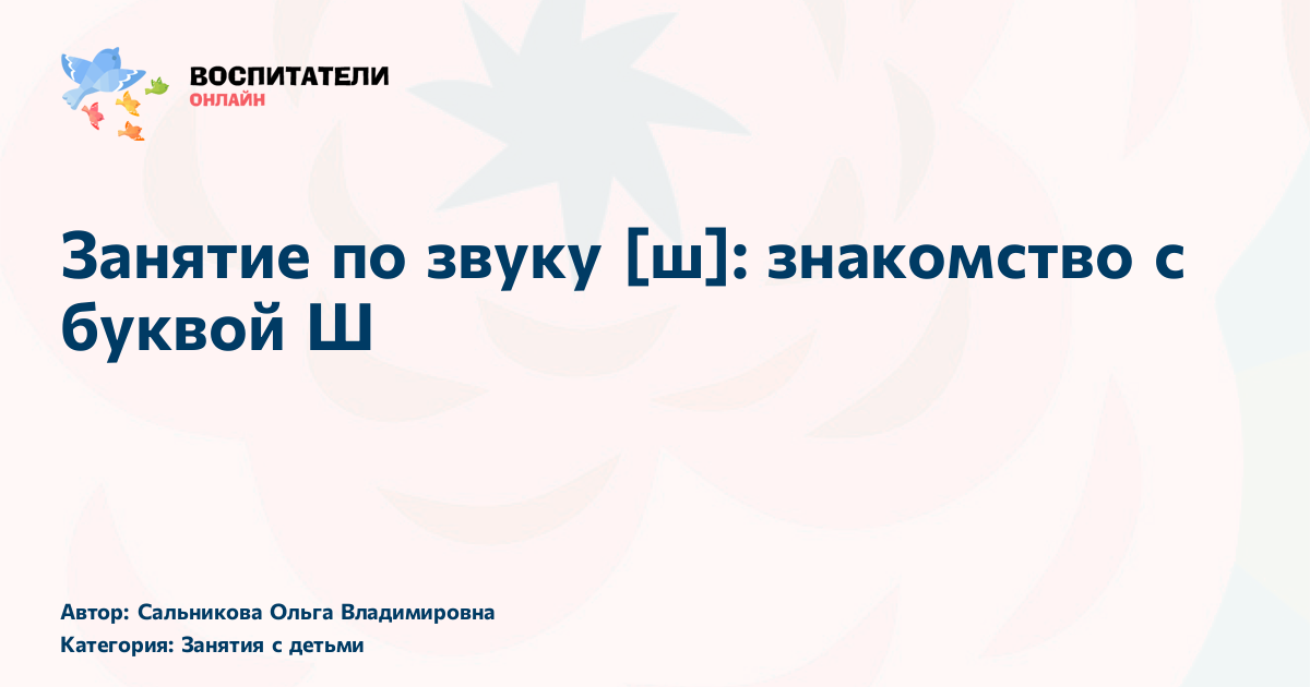 Конспект занятия по знакомству с твердым согласным звуком [ш] и буквой Ш для подготовительной ...