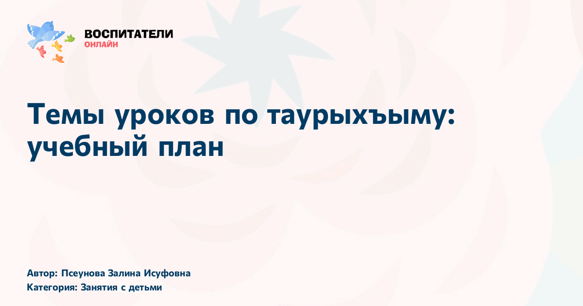 Учебный план по таурыхъыму: темы уроков с 5 сентября по 66 урок