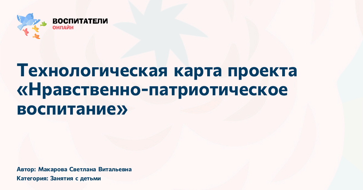 Технологическая карта проекта «Нравственно-патриотическое воспитание ...