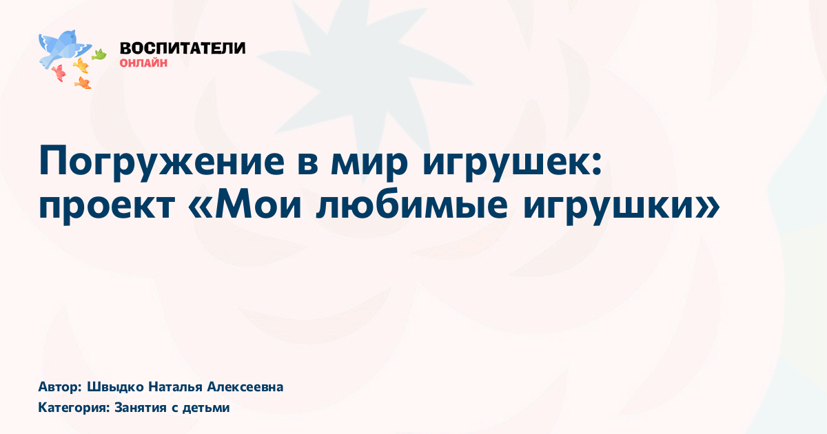 Проект «Мои любимые игрушки» в детском саду: познание и творчество для дошкольников