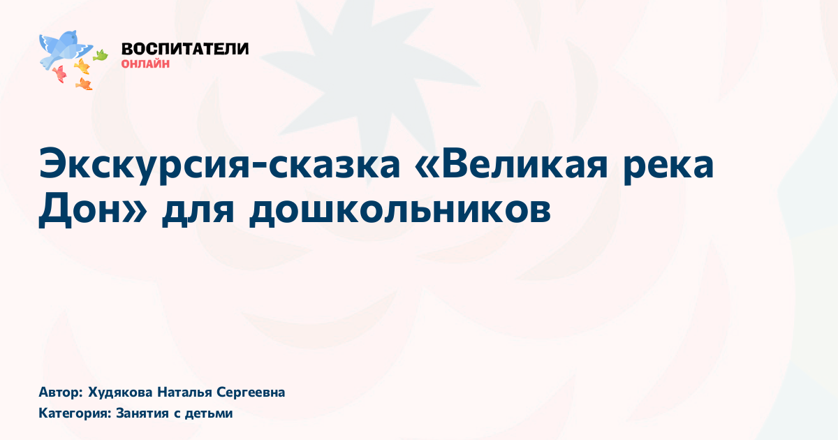 Конспект экскурсии-сказки «Великая река Дон» для детей старшего ...