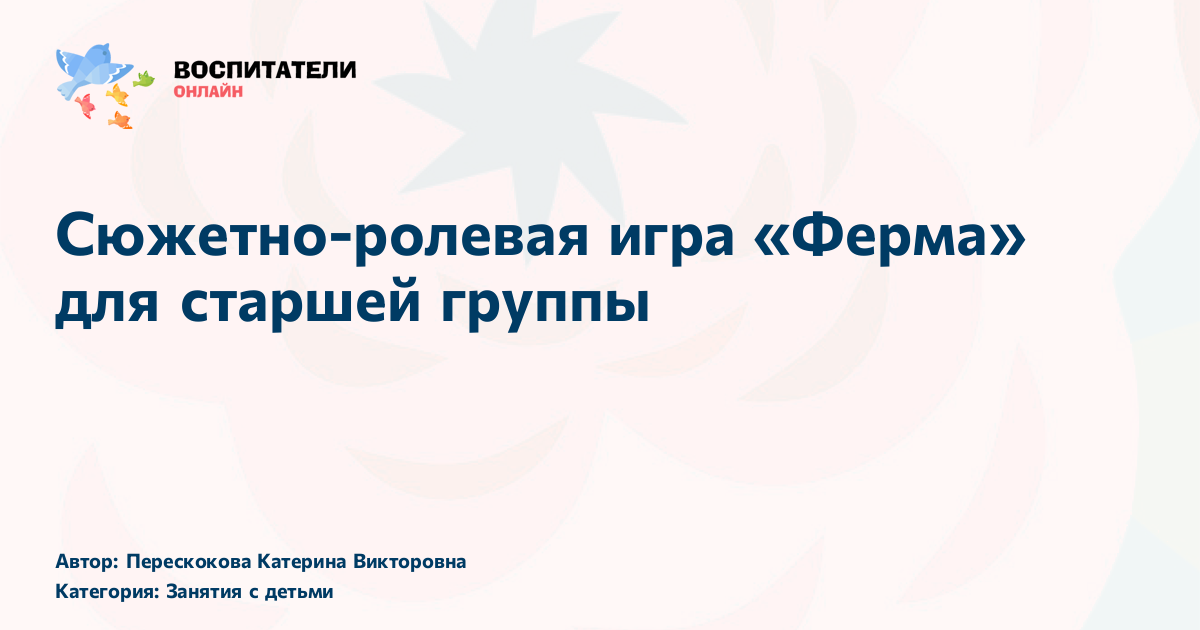 Сюжетно-ролевая игра «Ферма»: Задачи развития и подготовки к игре для ...