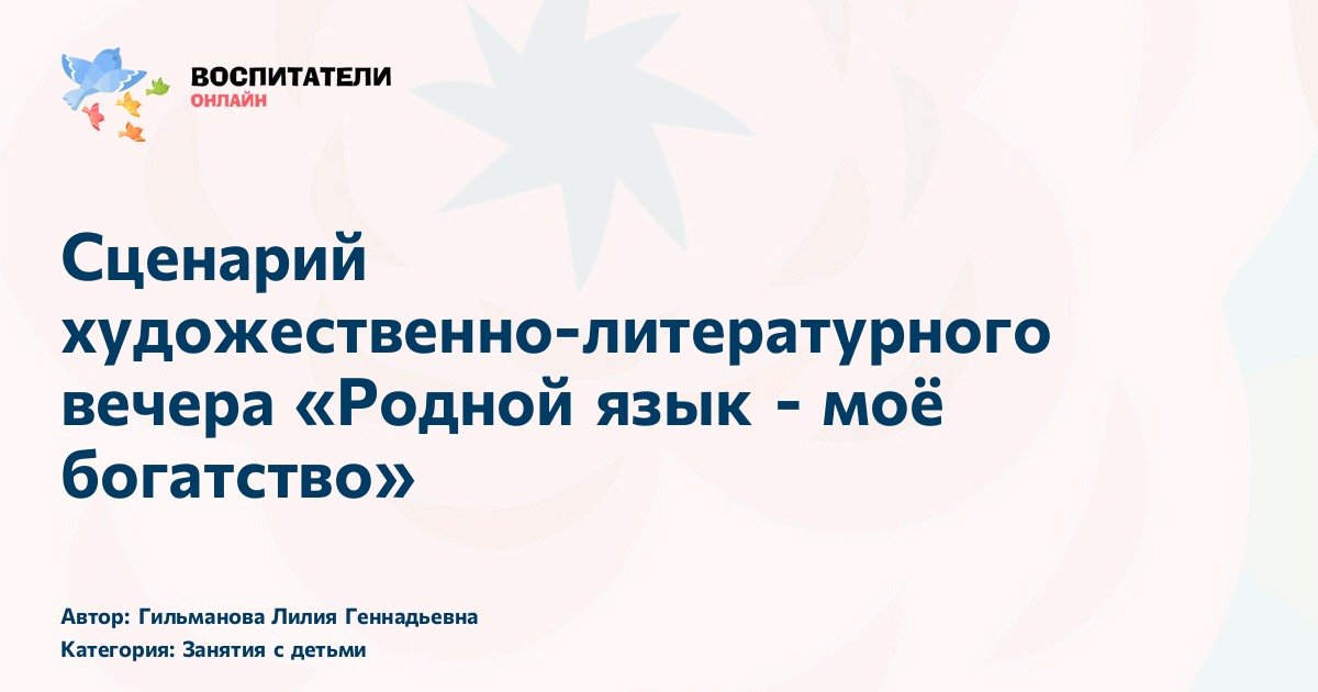 Сценарий интеллектуального вечера «Родной язык - моё богатство» для ...