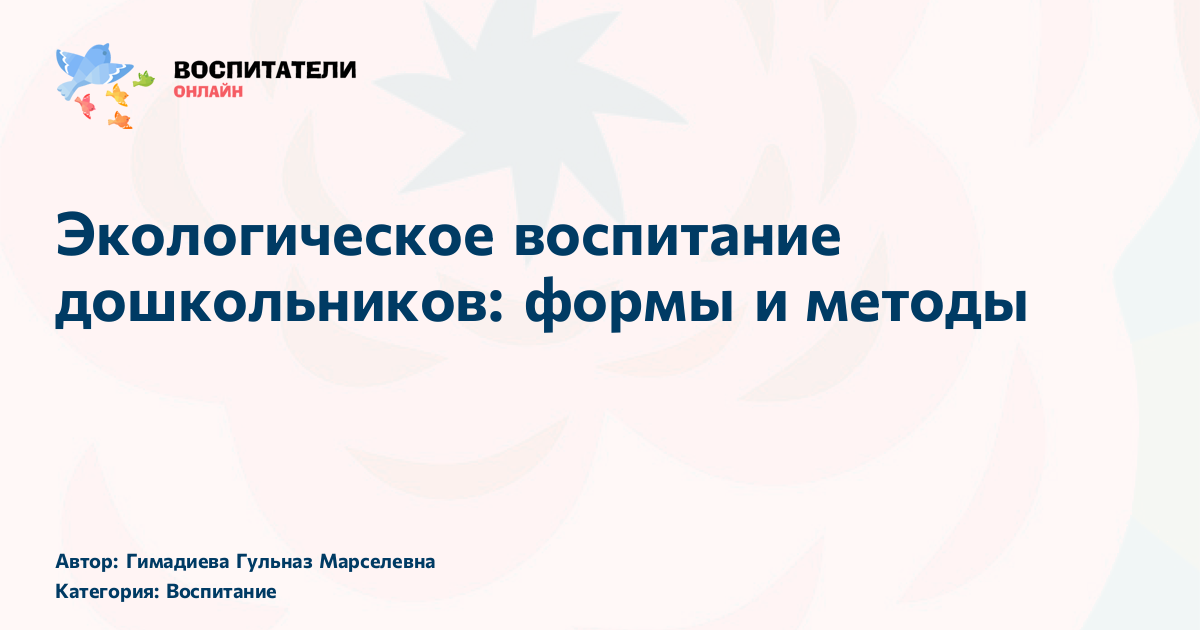 Формы и методы экологического воспитания детей дошкольной ...