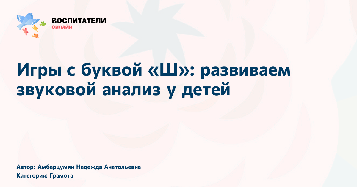 Звук «Ш» и буква «Ш»: развивающая игра для детей