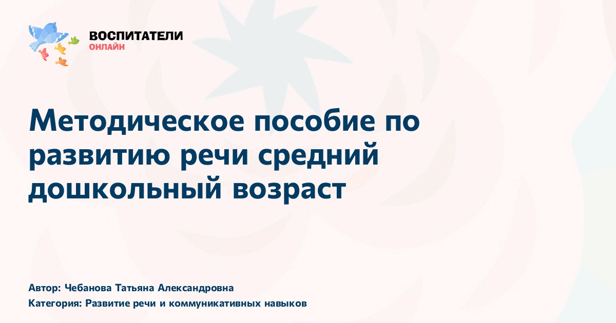 Методическое пособие по развитию речи средний дошкольный возраст
