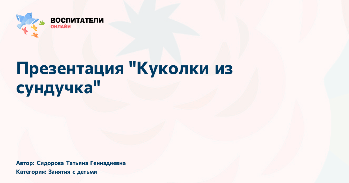 Презентация "Куколки из сундучка"