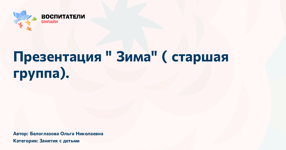 Презентация " Зима" ( старшая группа).