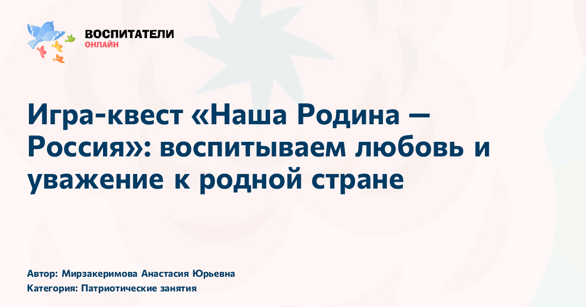 Игра-квест «Наша Родина — Россия» для старшей группы детского сада