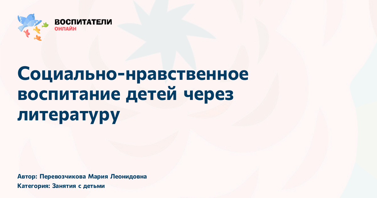 Социально-нравственное воспитание детей старшего дошкольного возраста ...
