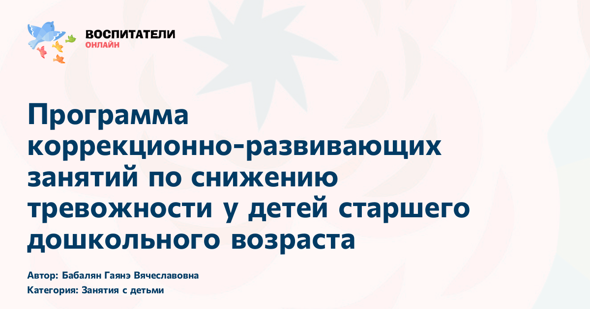 Программа коррекционно-развивающих занятий для снижения тревожности у детей старшего дошкольного ...