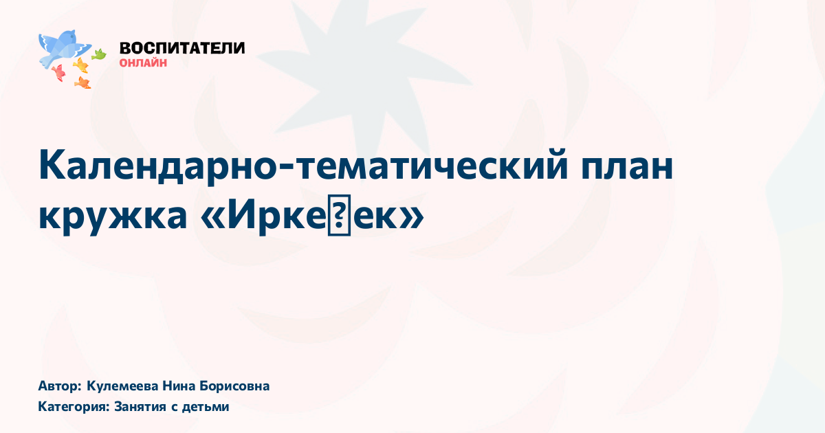 Календарно-тематический план кружка «Иркеӌек» на 33 часа: интересные ...