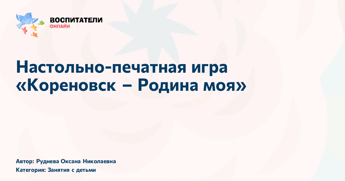 Настольно-печатная дидактическая игра «Кореновск – Родина моя» для ...