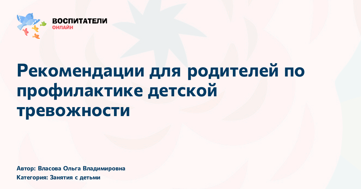 Профилактика тревожности у детей: рекомендации для родителей